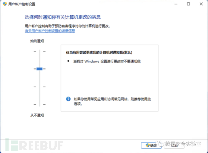 Bypass UAC（用户账户控制）的几种方法探究及案例 - FreeBuf网络安全行业门户