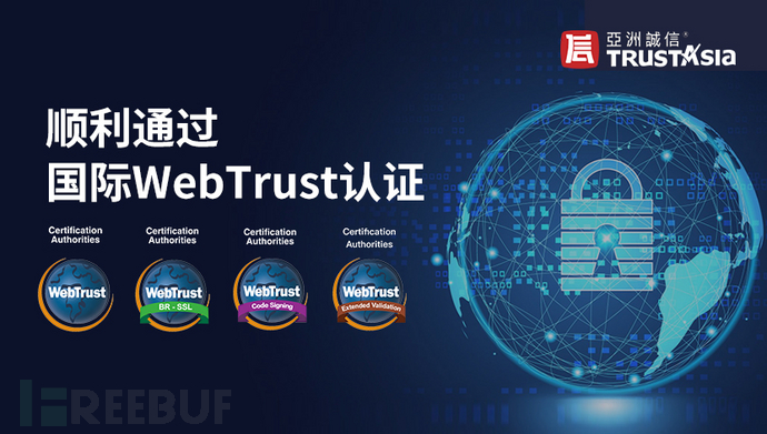 亚洲诚信顺利通过WebTrust 国际安全审计认证！ - FreeBuf网络安全行业门户