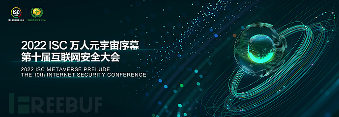 ISC 2022万人元宇宙序幕：奏响全球首个网络安全元宇宙峰会前奏 - FreeBuf网络安全行业门户