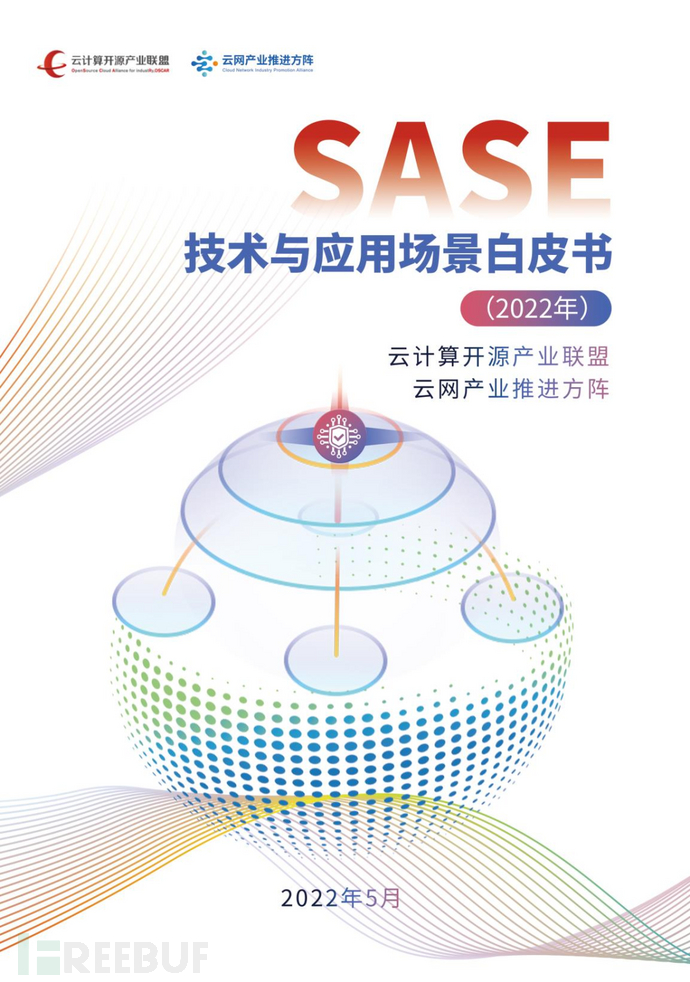 易安联参编《SASE技术与应用场景白皮书》正式发布 - FreeBuf网络安全行业门户