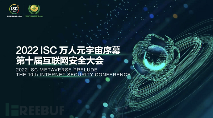 聚焦ISC 2022｜结合API风险场景看典型案例和解决方案 - FreeBuf网络安全行业门户