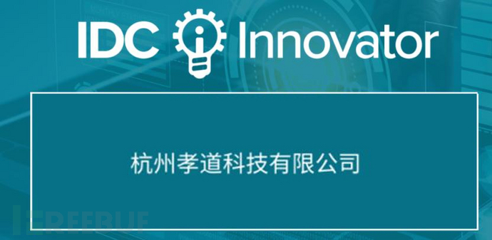 安全玻璃盒|获国际权威认可，成为IDC Innovators 中国DevSecOps技术创新者 - FreeBuf网络安全行业门户