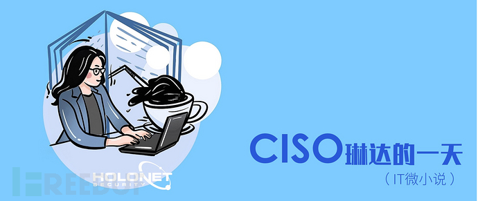 【IT微小说】CISO琳达的一天 - FreeBuf网络安全行业门户