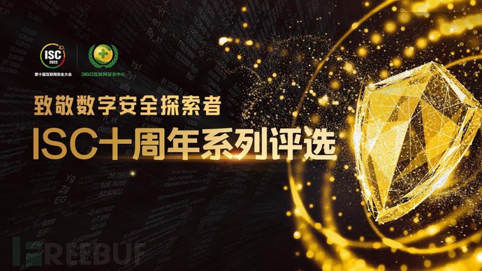 ISC十周年案例评选开启征集，挖掘数字安全洪流下的标杆成果 - FreeBuf网络安全行业门户