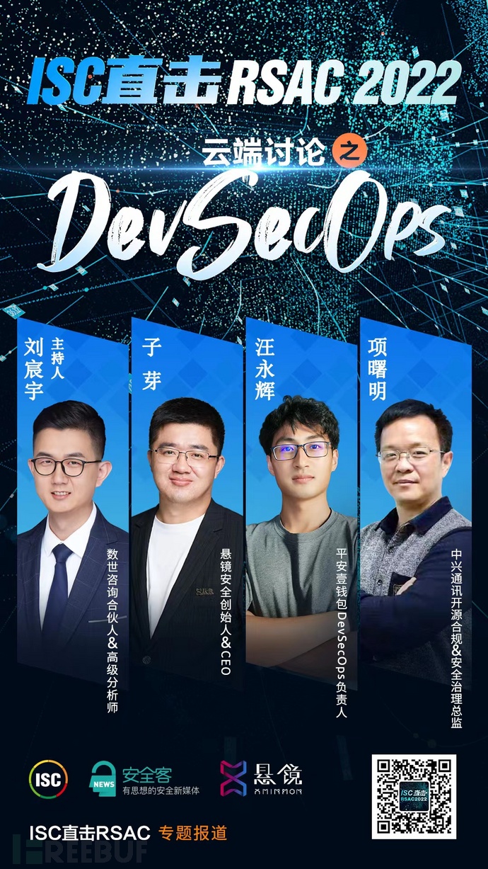 直播回顾 | ISC直击RSAC2022·悬镜DevSecOps专题对话 - FreeBuf网络安全行业门户