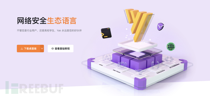 进无止境！Yak官网焕新升级。 - FreeBuf网络安全行业门户