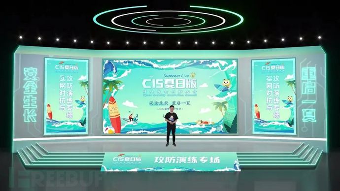 【直播享好礼】虚拟主播FreeBee首次亮相CIS大会夏日版 - FreeBuf网络安全行业门户