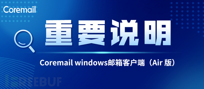 关于 Coremail windows邮箱客户端（Air 版）特定附件名显示不正确问题的说明 - FreeBuf网络安全行业门户