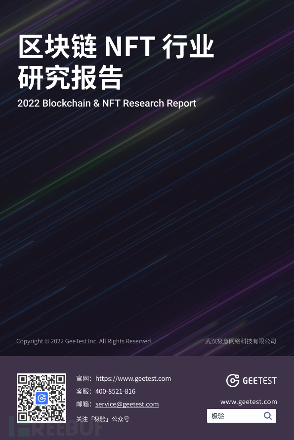 重磅！极验《2022 区块链NFT行业安全研究报告》PDF完整版发布 - FreeBuf网络安全行业门户
