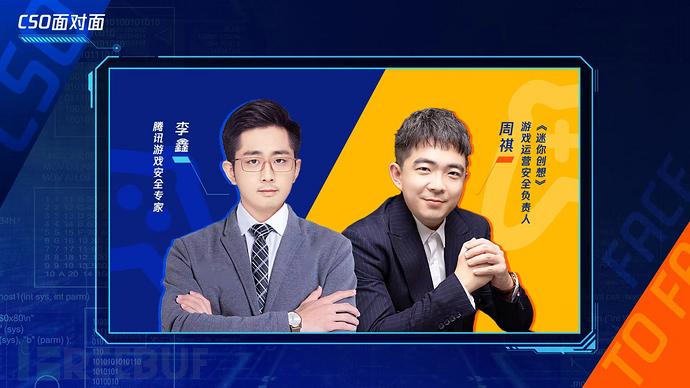 CSO面对面｜对话迷你世界，畅谈游戏行业的安全建设 - FreeBuf网络安全行业门户