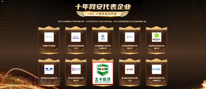 北卡实力亮相ISC2022大会，获评“ISC十周年代表性企业”！ - FreeBuf网络安全行业门户