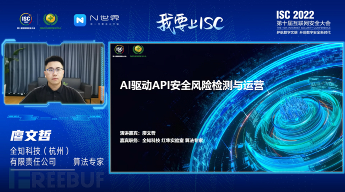 ISC 2022｜AI驱动API安全风险检测与运营 - FreeBuf网络安全行业门户