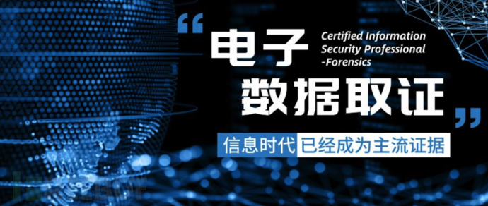 一文读懂电子数据取证 - FreeBuf网络安全行业门户