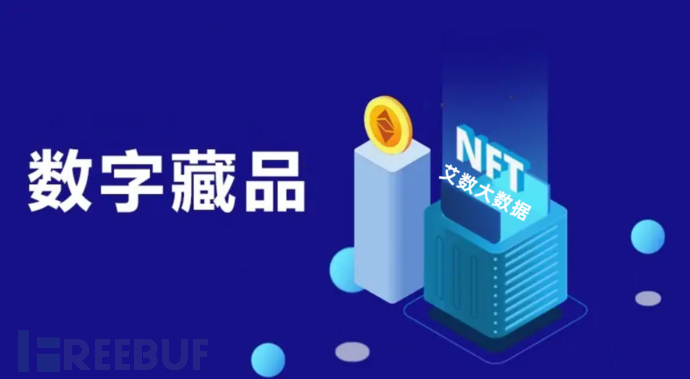 NFT交易平台搭建数字藏品火爆原因介绍 - FreeBuf网络安全行业门户