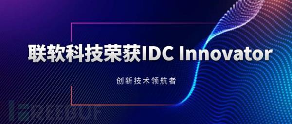 创新领航者！联软科技获颁零信任领域IDC Innovator证书！ - FreeBuf网络安全行业门户