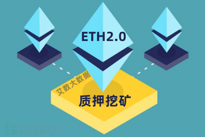 什么是以太坊eth2.0质押挖矿|系统搭建技术 - FreeBuf网络安全行业门户