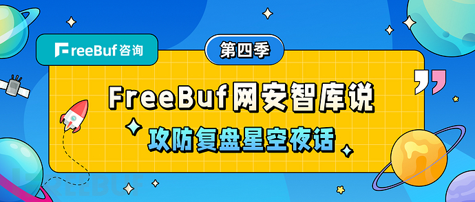这些观点掷地有声！FreeBuf网安智库说第四季圆满落幕 - FreeBuf网络安全行业门户