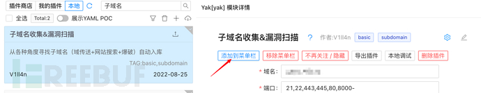 子域名收集联动Yak漏扫插件 - FreeBuf网络安全行业门户