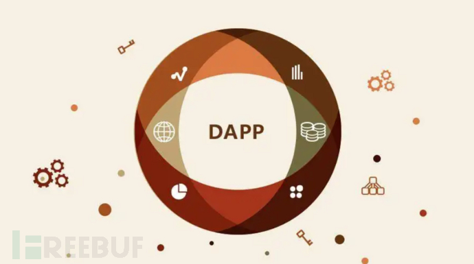 DAPP系统开发步骤介绍详情 - FreeBuf网络安全行业门户