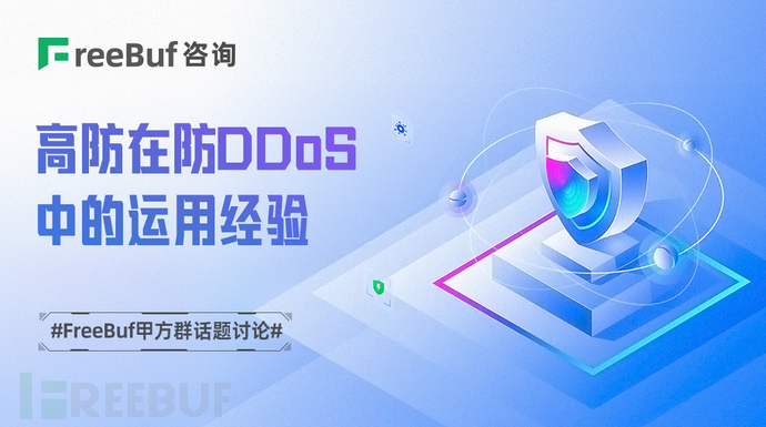 高防在防DDoS中的运用经验 | FreeBuf甲方群话题讨论 - FreeBuf网络安全行业门户