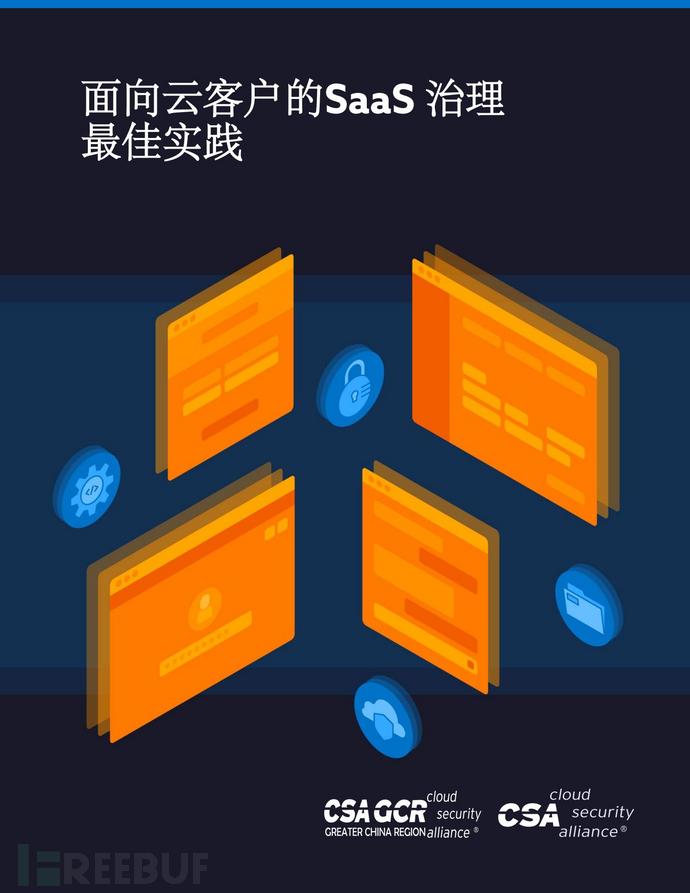 CSA：面向云客户的SaaS治理最佳实践 - FreeBuf网络安全行业门户
