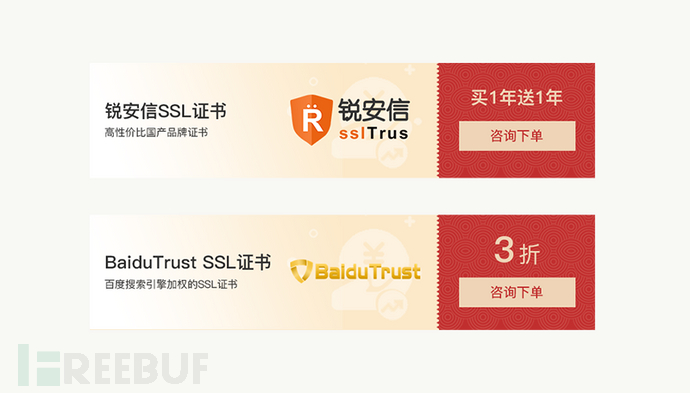 锐成双11大促：锐安信买1年送1年，国产SSL证书3折购！ - FreeBuf网络安全行业门户