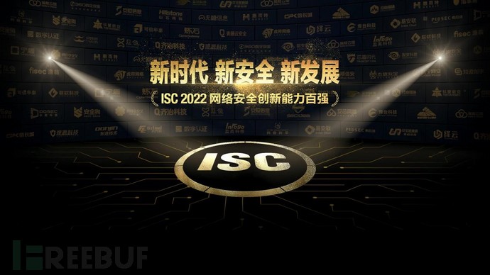 ISC 2022网络安全创新能力百强，与行业共书时代创新答卷！ - FreeBuf网络安全行业门户