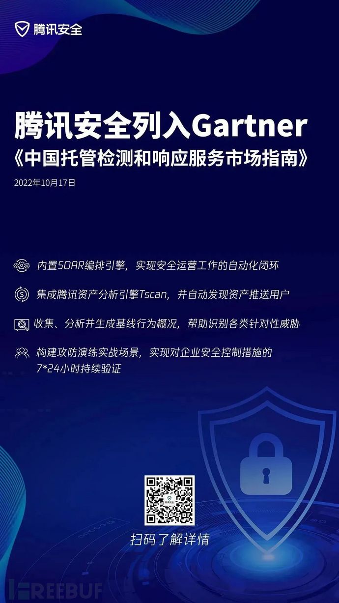 腾讯安全列入Gartner《中国托管检测和响应服务市场指南》 - FreeBuf网络安全行业门户
