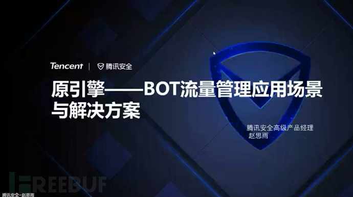 直播回顾 | 【原引擎】解密云原生安全：如何应对新型BOT攻击？ - FreeBuf网络安全行业门户