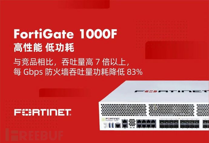 性能更高，功耗更低！Fortinet 发布全新下一代防火墙FortiGate 1000F - FreeBuf网络安全行业门户