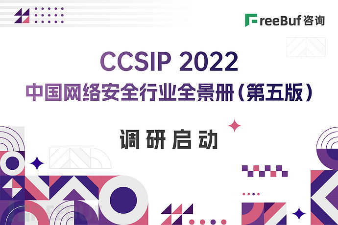 CCSIP2022中国网络安全行业全景册（第五版）调研启动 - FreeBuf网络安全行业门户
