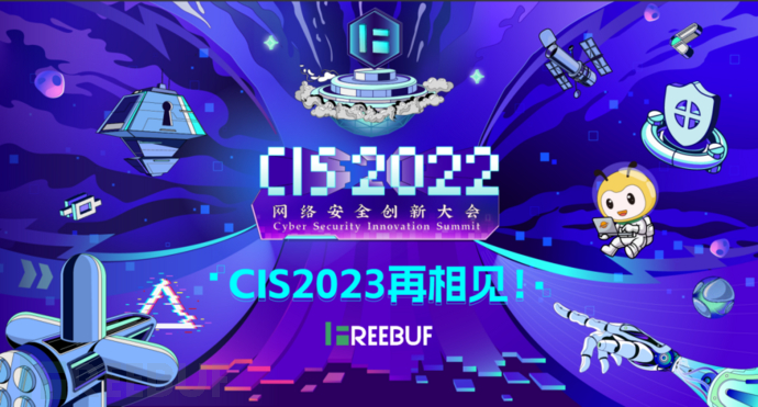 15W人共聚多维时空，CIS 2022网安大会持续火热 - FreeBuf网络安全行业门户
