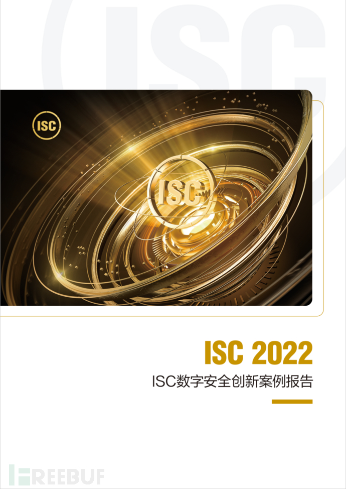年度创新力十强，热点领域重要力量，典型案例报告入选！美创再获ISC安全百强多项殊荣 - FreeBuf网络安全行业门户