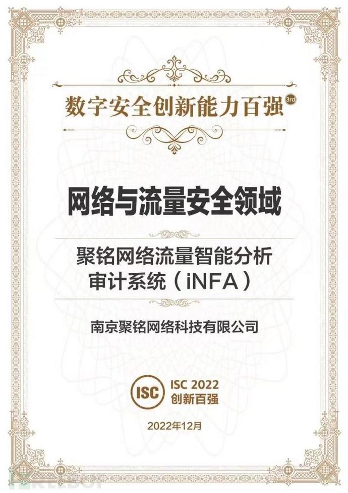 喜讯|聚铭产品荣获“ISC 2022数字安全创新能力百强”称号！ - FreeBuf网络安全行业门户