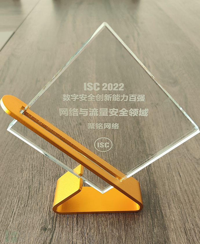 喜讯|聚铭产品荣获“ISC 2022数字安全创新能力百强”称号！ - FreeBuf网络安全行业门户