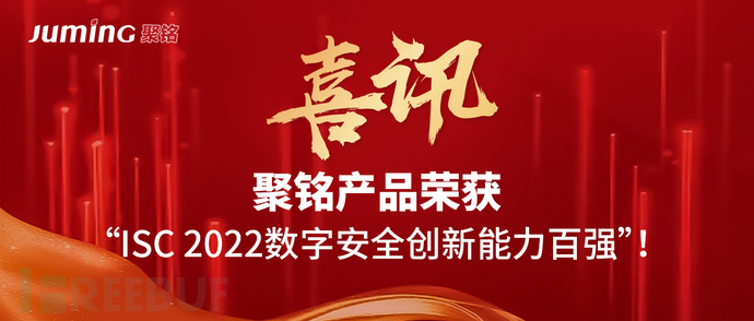 喜讯|聚铭产品荣获“ISC 2022数字安全创新能力百强”称号！ - FreeBuf网络安全行业门户