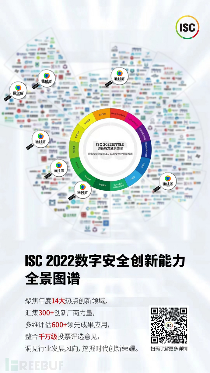 喜报，实力认可！ | 通付盾上榜《ISC 2022数字安全创新能力全景图谱》七大安全领域 - FreeBuf网络安全行业门户