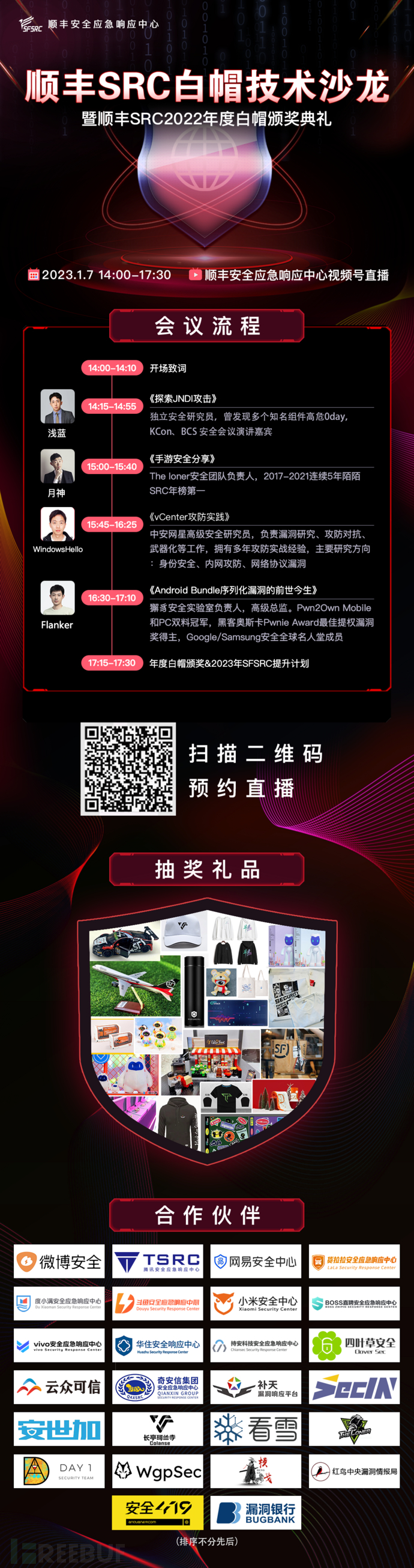 2023顺丰SRC白帽技术沙龙预约开启！ - FreeBuf网络安全行业门户