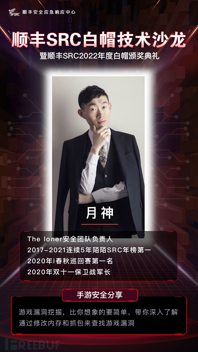 2023顺丰SRC白帽技术沙龙预约开启！ - FreeBuf网络安全行业门户