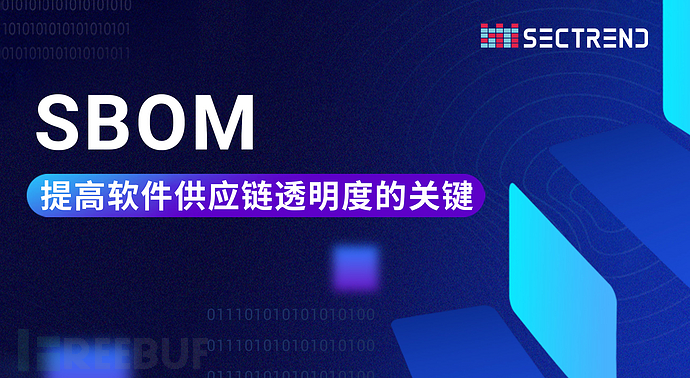 《SBOM: 提高软件供应链透明度的关键》重磅白皮书来袭 - FreeBuf网络安全行业门户