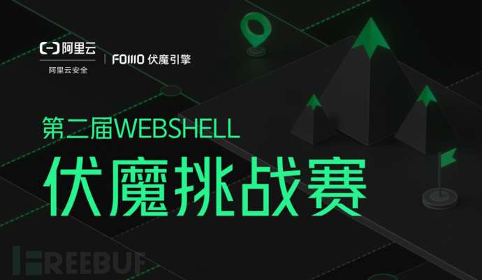 第二届WEBSHELL伏魔挑战赛开启报名 - FreeBuf网络安全行业门户