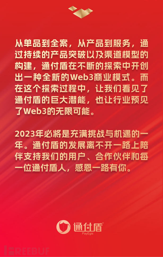 不恋过往 不畏将来丨盘点通付盾的2022！ - FreeBuf网络安全行业门户