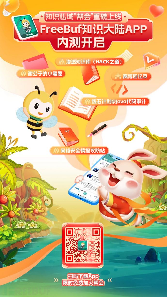 FreeBuf手机APP内测开启，网安知识私域“帮会”重磅上线 - FreeBuf网络安全行业门户