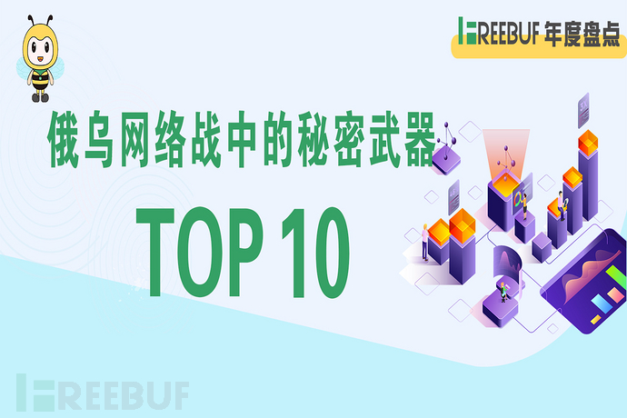 俄乌网络战中的秘密武器TOP 10 | FreeBuf年度盘点 - FreeBuf网络安全行业门户