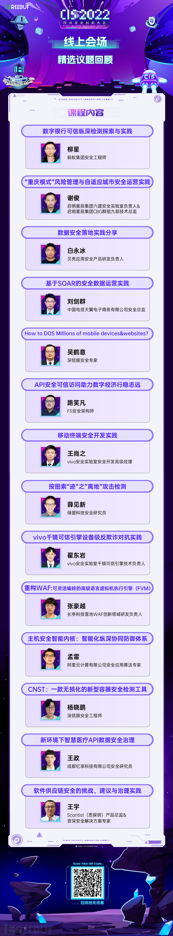 CIS 2022 网络安全创新大会公开课回顾 | 线上专场 - FreeBuf网络安全行业门户