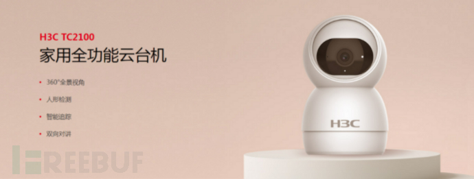 手上有啥就搞啥(四) H3C 智能摄像头 - FreeBuf网络安全行业门户
