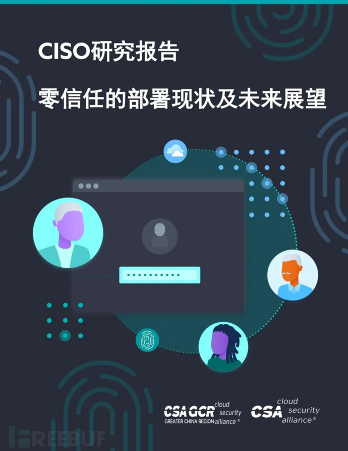 CSA CISO研究报告： 零信任的部署现状及未来展望 - FreeBuf网络安全行业门户
