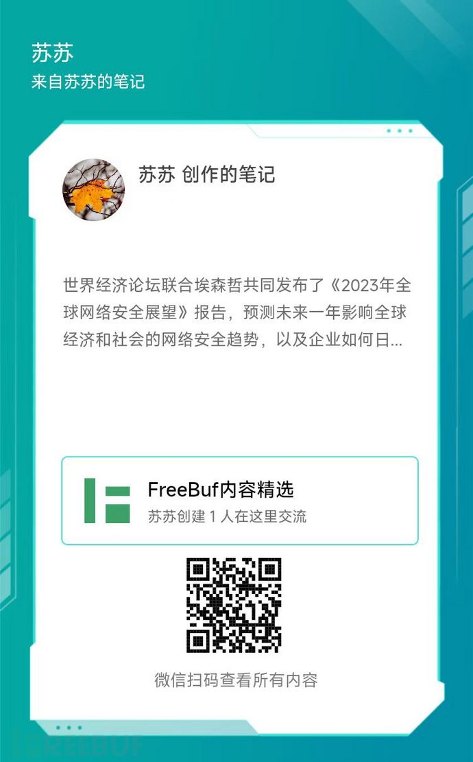 世界经济论坛：2023年全球网络安全展望 - FreeBuf网络安全行业门户