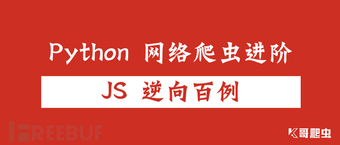 【JS 逆向百例】某音 X-Bogus 逆向分析，JSVMP 纯算法还原 - FreeBuf网络安全行业门户