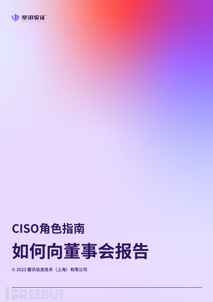 CISO的情人节“角色扮演”指南 - FreeBuf网络安全行业门户